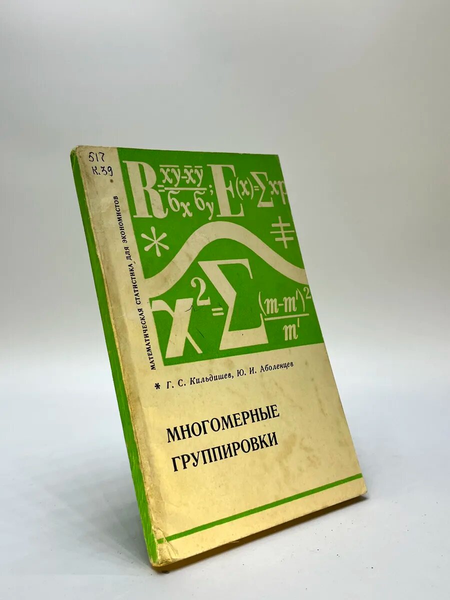 Кильдишев Г. С, Аболенцев Ю. И. Многомерные группировки