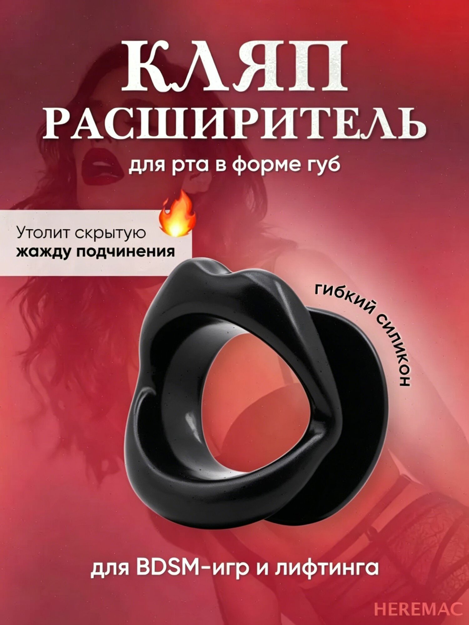 Расширитель кляп-губы в рот без застежек для БДСМ-игр без замка для взрослых