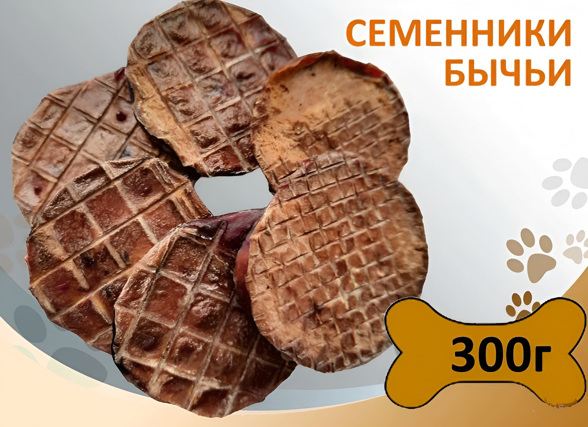 Семенники бычьи 300г Сушеное натуральное лакомство для дрессировки и поощрения собак