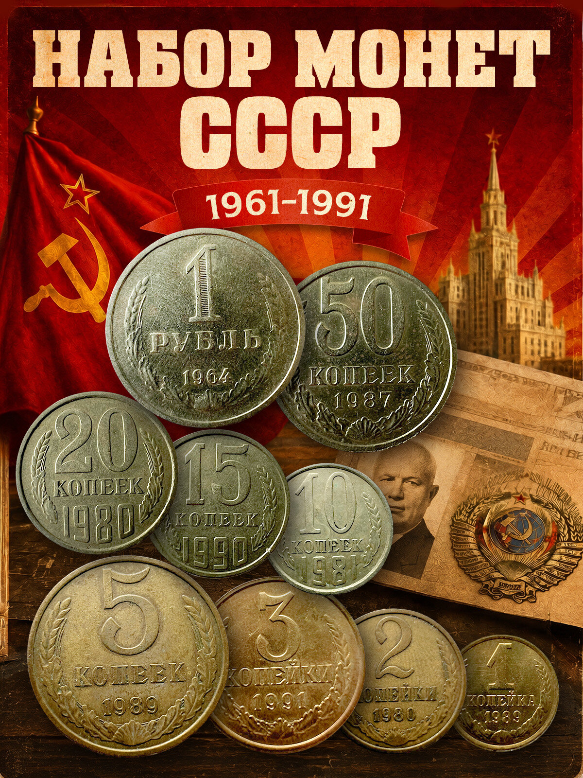 Монеты СССР 1961 - 1991, набор монет СССР из обращения