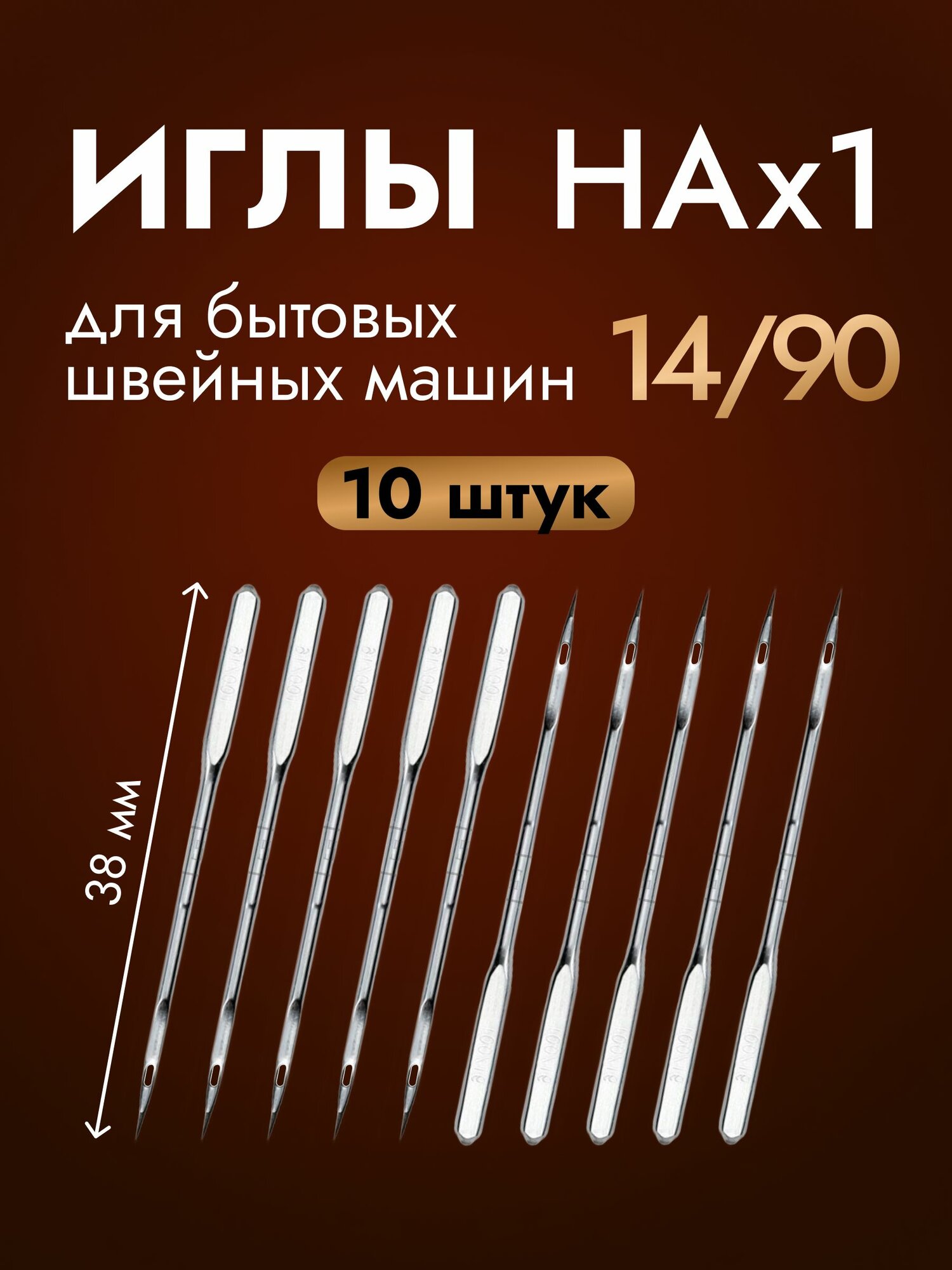 Универсальные иглы для швейных машин HAx1 №14/90, 10 шт, полукруглый хвостовик, для Janome, Brother, Singer, Elna, Toyota
