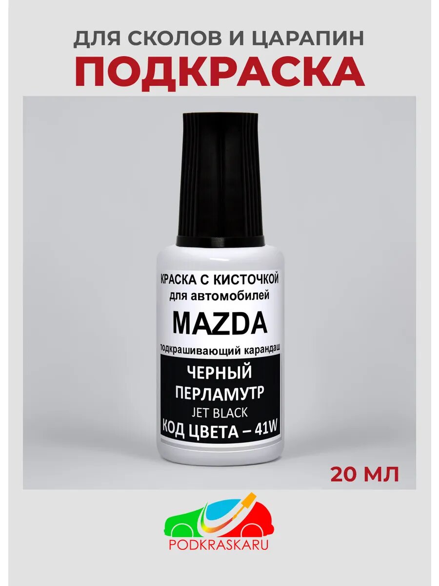 Краска автомобильная для подкраски сколов Mazda 41W Jet Black, черная, 20 мл