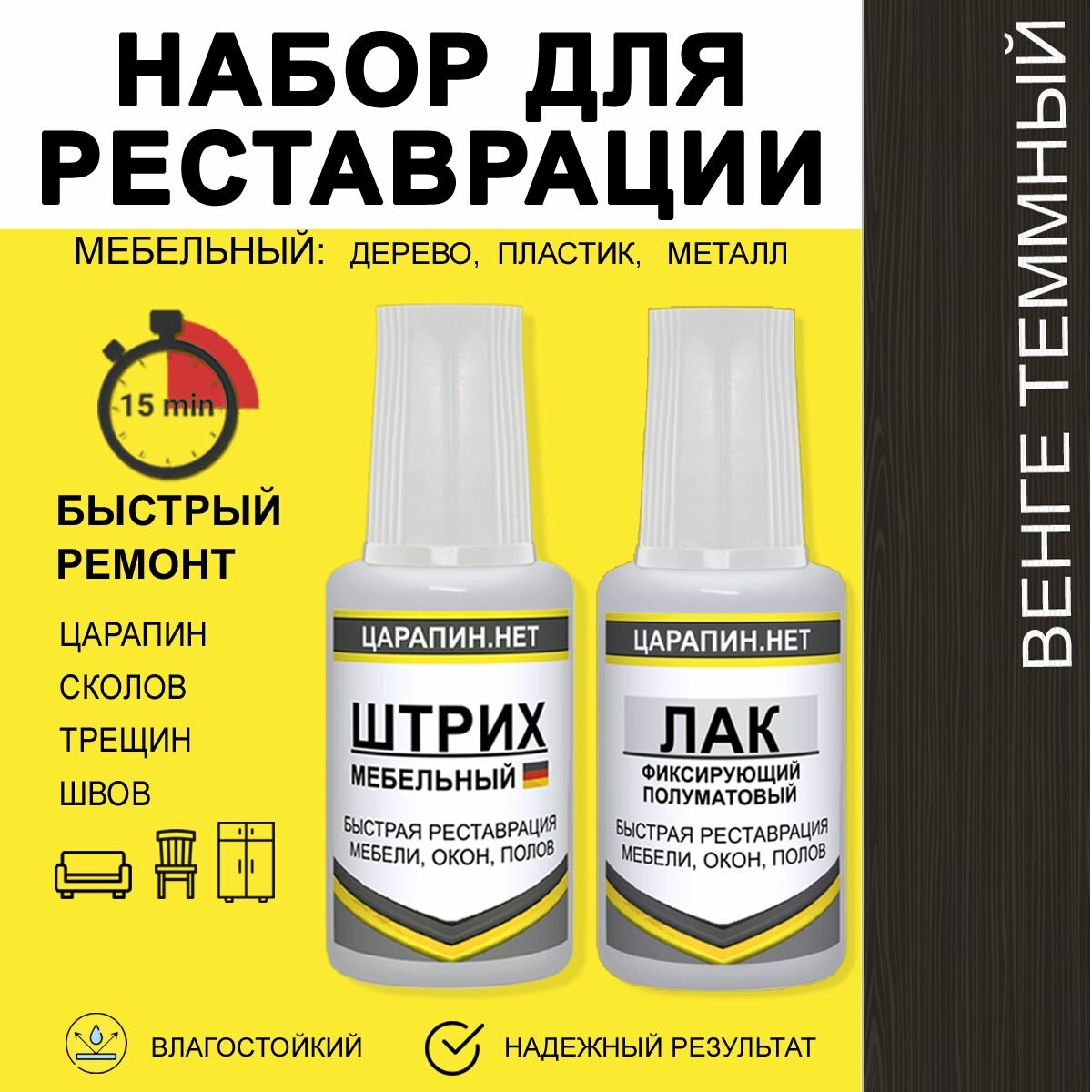 Набор для реставрации царапин мебельный с кисточкой штрих+лак, Венге темный