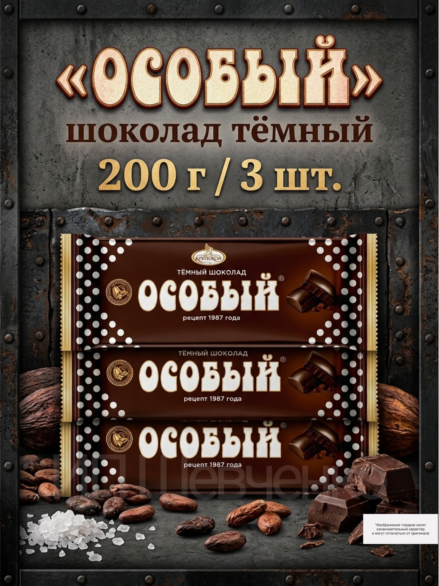 Шоколад "Особый" темный 200 г х 3 шт. от Фабрики им. Крупской