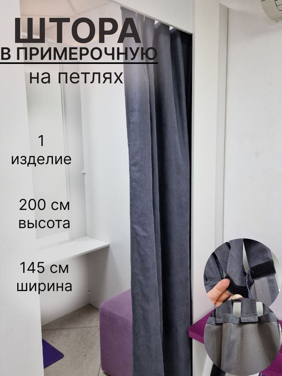 Штора для примерочной на петлях серая графит 145*200 см