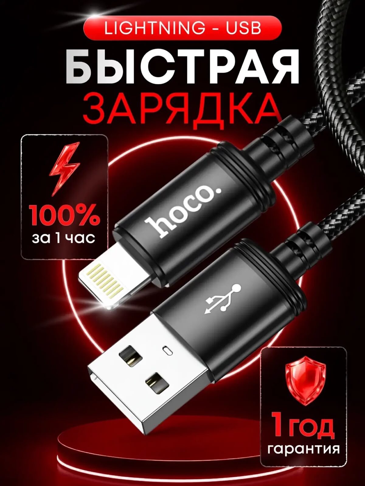 Зарядка для iPhone 5-14 / hoco / Lightning кабель USB / 1 метр / Провод для айфона, шнур, кабель для айфона
