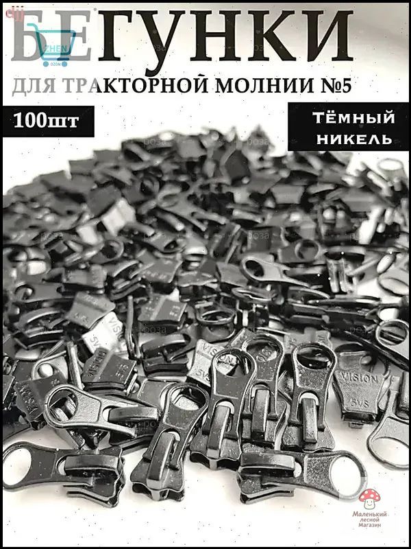 Бегунок для молнии Трактор 5 100шт