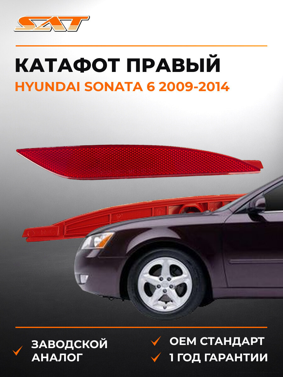 Катафот правый в задний бампер SAT ST32129S1R Хендай Соната Hyundai Sonata 6 2009-2014