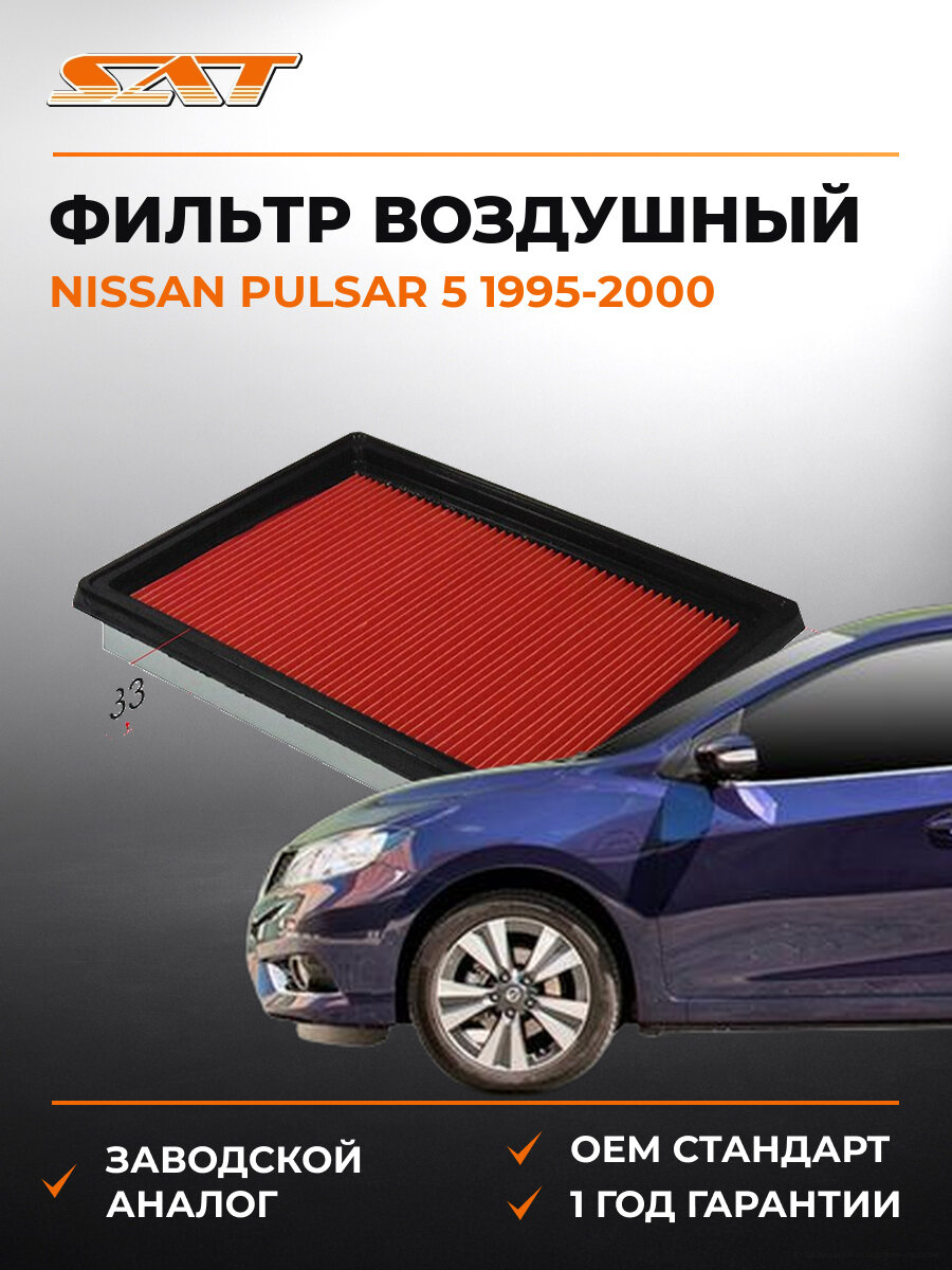 Фильтр воздушный SAT ST1654630P00 Ниссан Nissan Pulsar 5 1995-2000