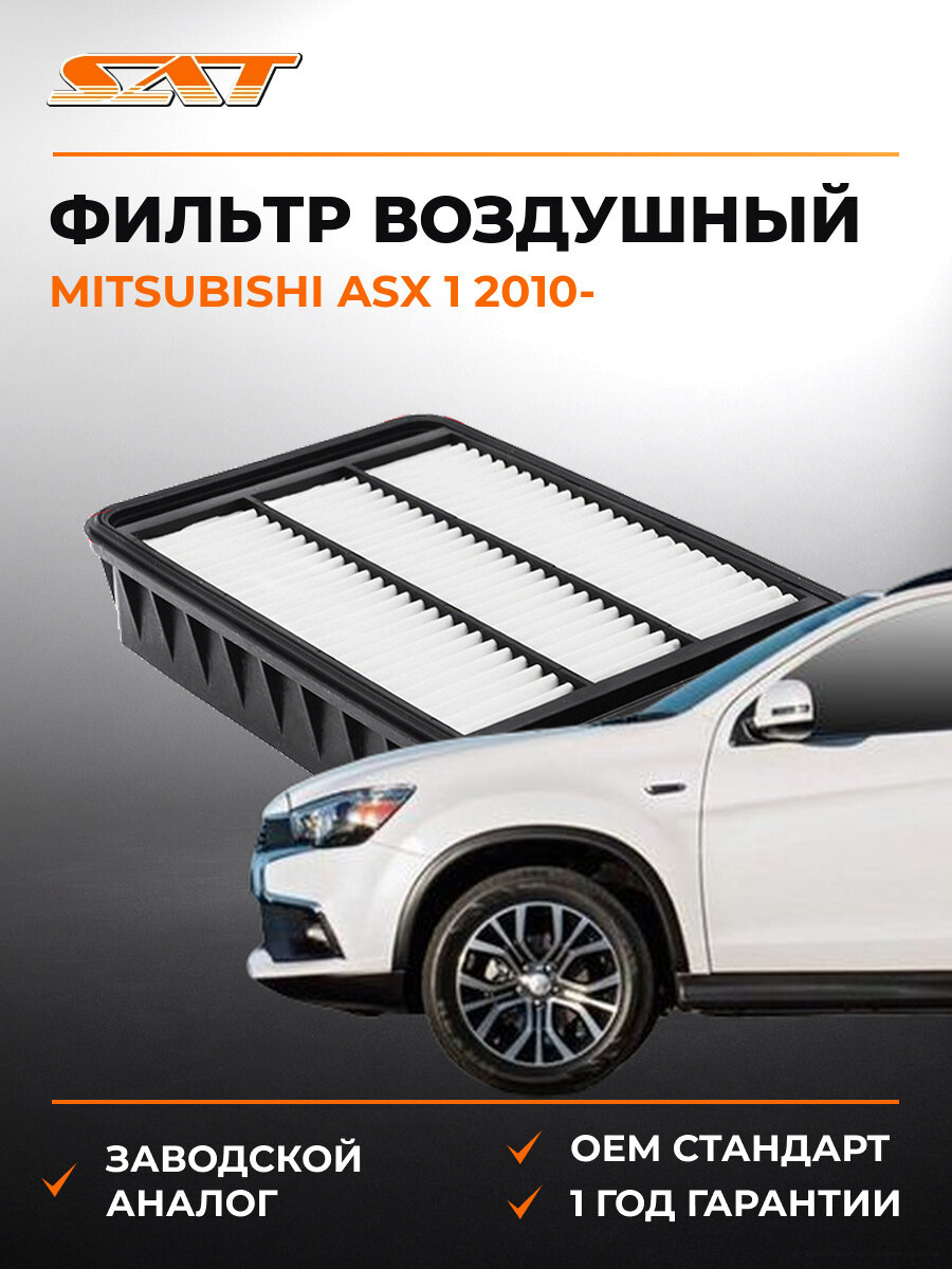Фильтр воздушный SAT ST1500A023 Мицубиси Mitsubishi ASX 1 с 2010