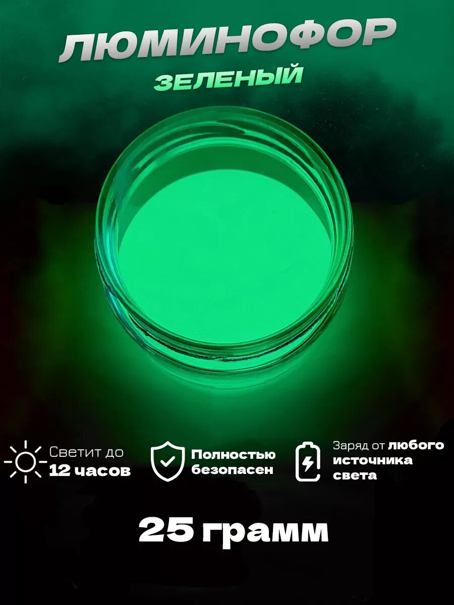 Люминофор для творчества 25 гр Зеленый
