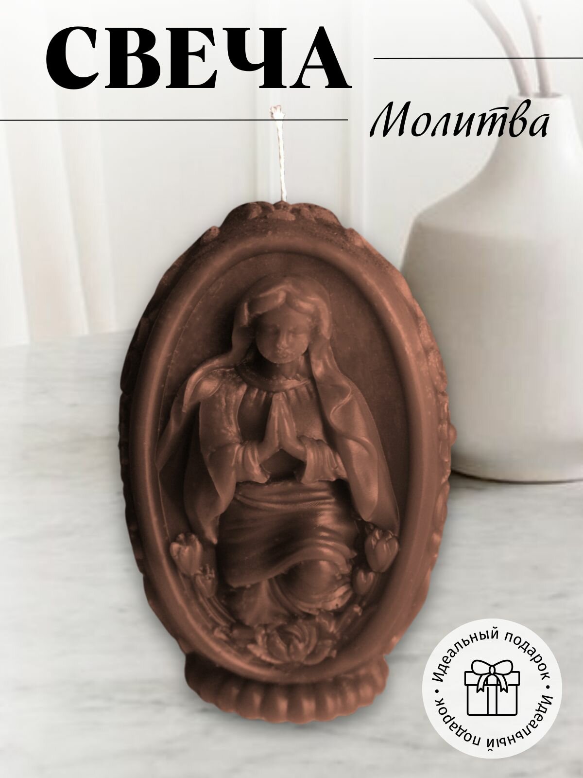 Свеча молитва