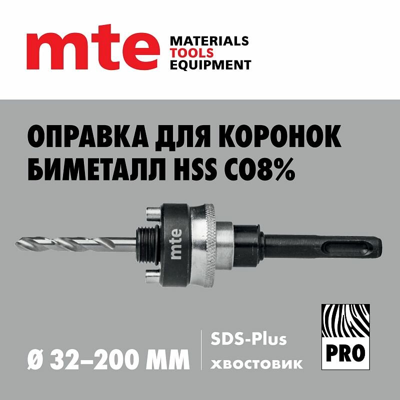 Оправки для коронок биметалл HSS Сo8% 32-200 мм, хвостовик SDS-Plus, mte