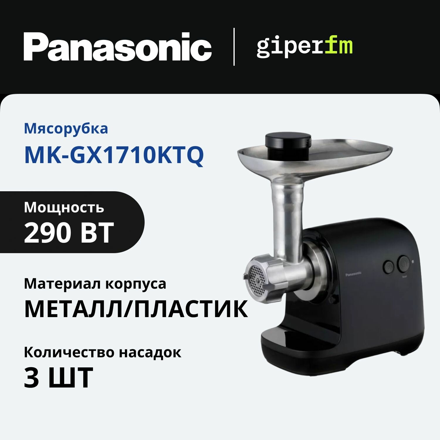 Мясорубка электрическая Panasonic MK-GX1710KTQ, 290 Вт, 3 кг/мин, реверс, 3 решетки, насадки для колбасы и кеббе, черный