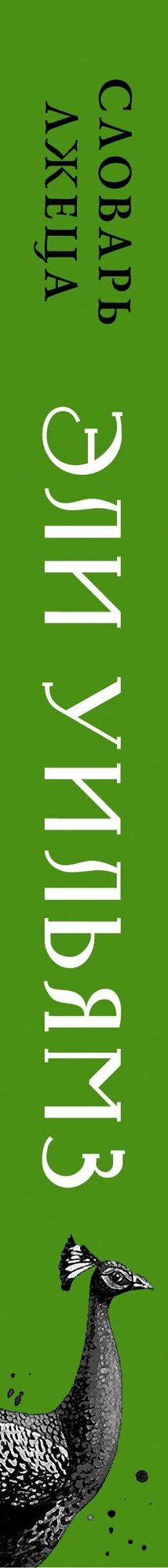 Словарь лжеца (Эли Уильямз)