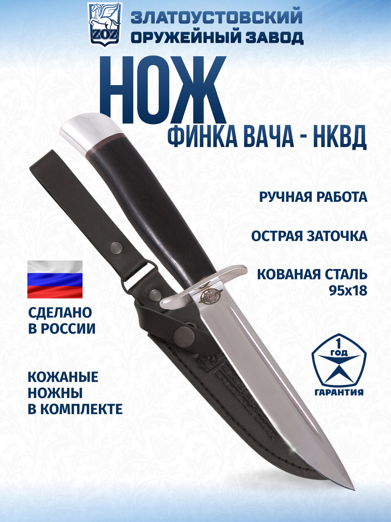 Нож Златоустовский оружейный завод "Финка Вача - НКВД" (сталь 95x18, граб-ал.)