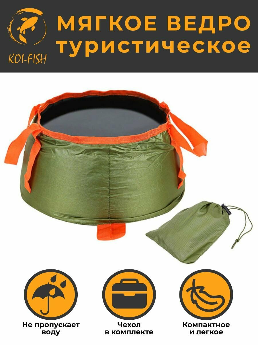Переносное ведро KOI-FISH водонепроницаемое складное, зелёное ARMY GREEN. туристическое походное для кемпинга