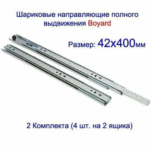 Шариковые направляющие полного выдвижения 42*400мм Boyard (2 компл.)