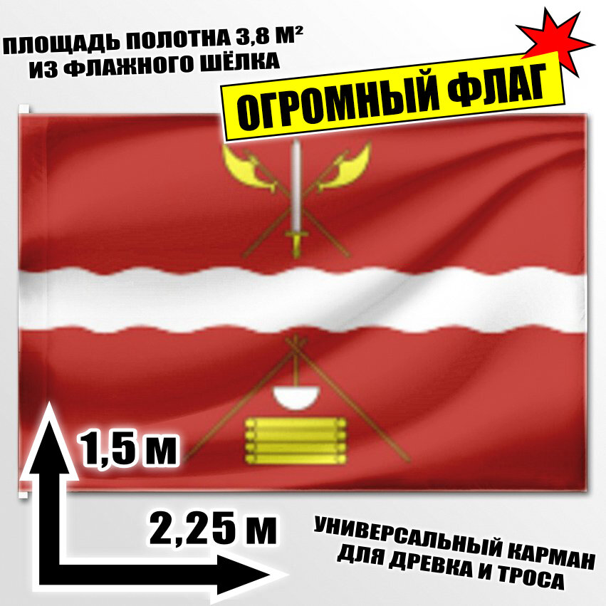 Флаг огромный Некрасовского района 225x150 см