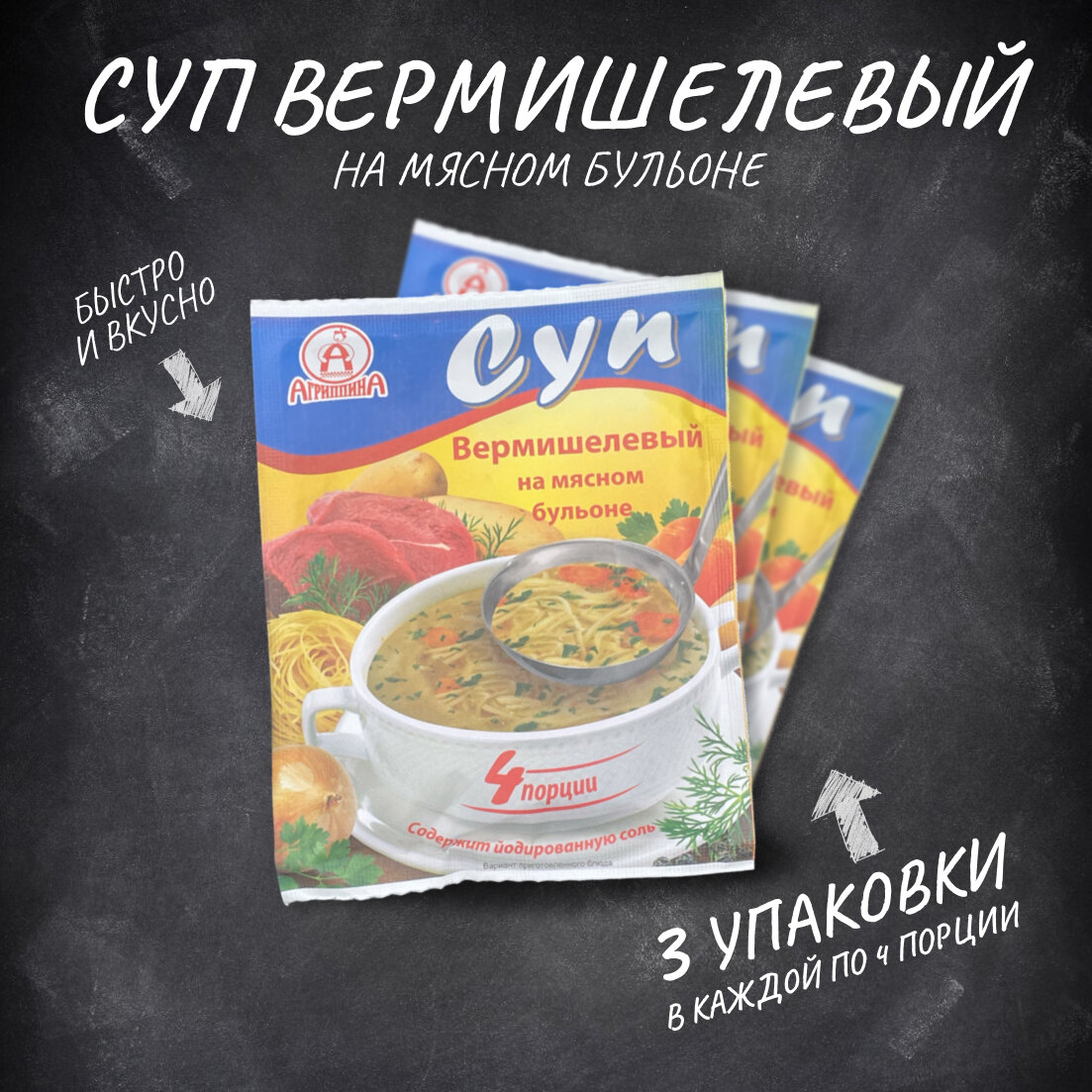Суп вермишелевый Агриппина быстрого приготовления на мясном бульоне (3 упаковки х 60 грамм)