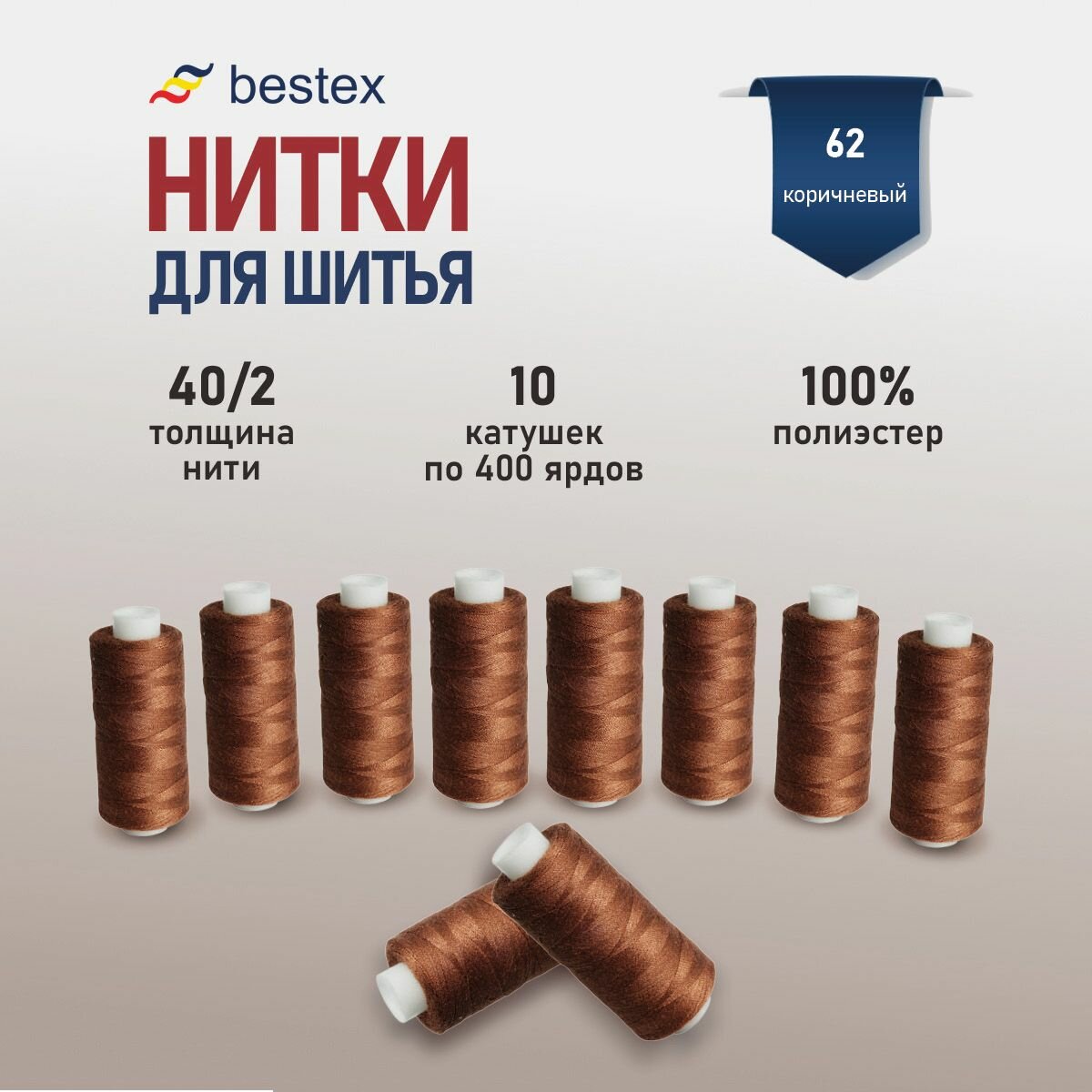 Нитки швейные 40/2, 10 шт*400 ярдов (365,76 м), универсальные, Bestex (062 коричневый)