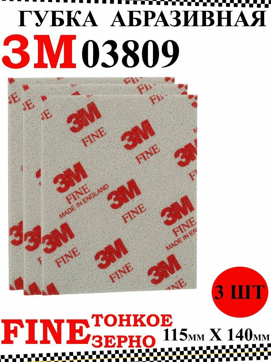 Губка абразивная 3M 03809 Fine, тонкая, 115мм х 140мм