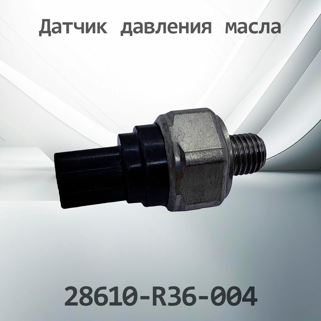 Датчик давления масла HONDA 28610-R36-004 / 28610R36004