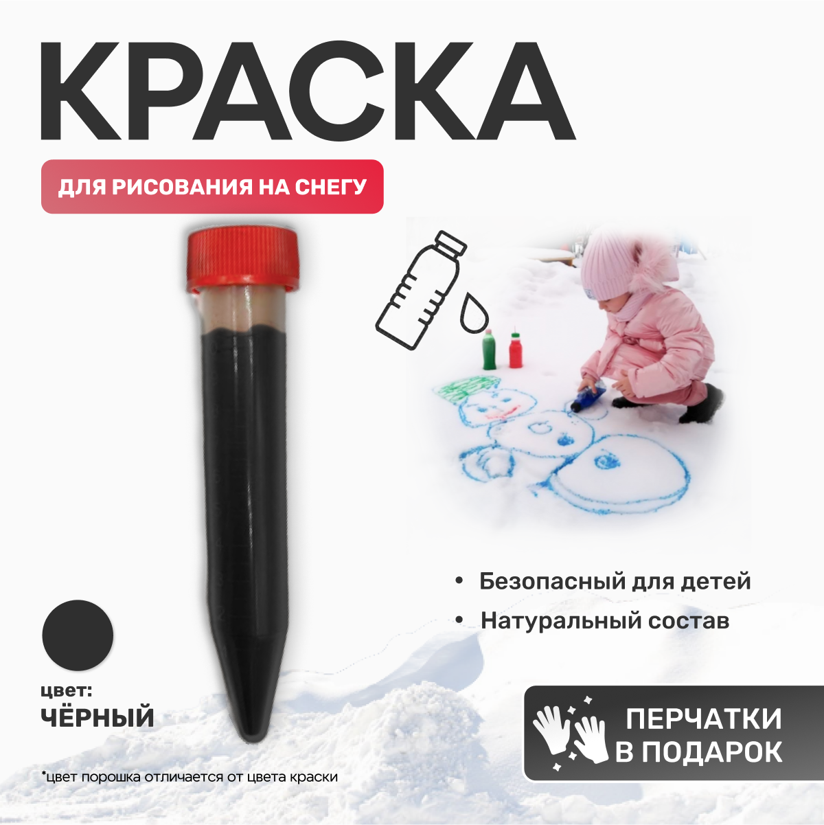 Краска для декорирования снежных и ледяных фигур, цвет черный