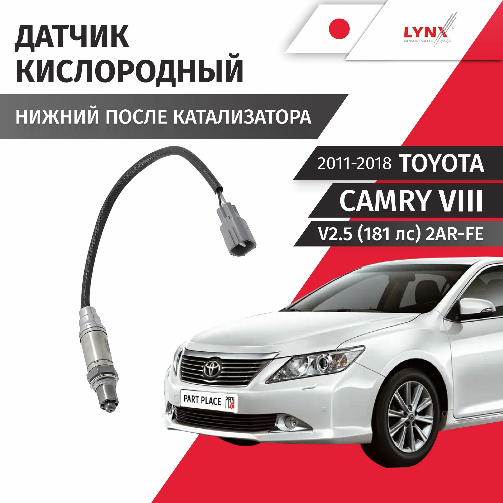 Датчик кислородный нижний после катализатора Toyota Camry 8 ASV50 V2.5 181 лс 2AR-FE 2011 - 2018 1шт LYNXauto