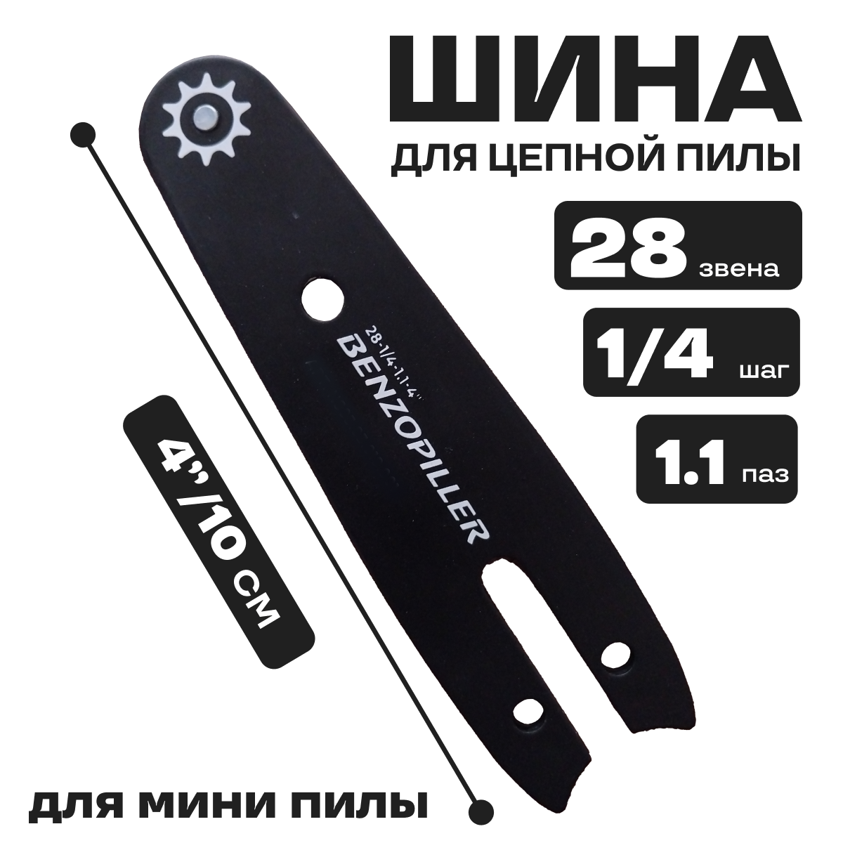 Шина для бензопилы 28 звеньев, шаг цепи 1/4, паз 1.1, 10см Benzopiller