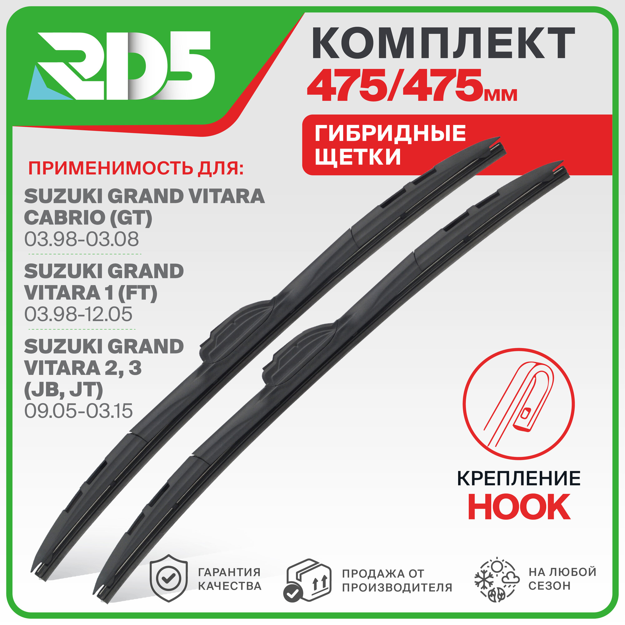 475 475 мм. Комплект гибридных щеток стеклоочистителя RD5 дворники на Suzuki Grand Vitara Cabrio; Сузуки Гранд Витара Кабрио ; Grand Vitara 2; Сузуки Гранд Витара 2 ; Grand Vitara 3; Сузуки Гранд Витара 3