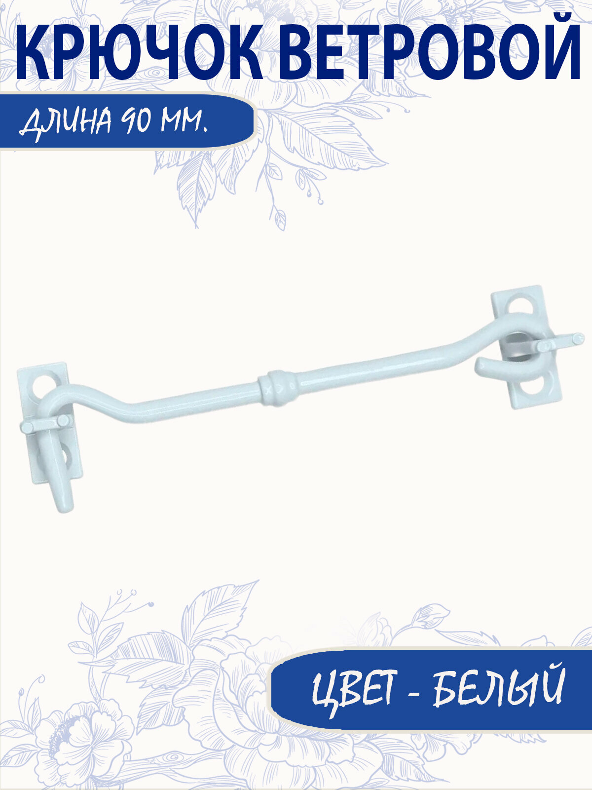 Крючок дверной ветровой, 9 см, цвет белый, арт. SV471044