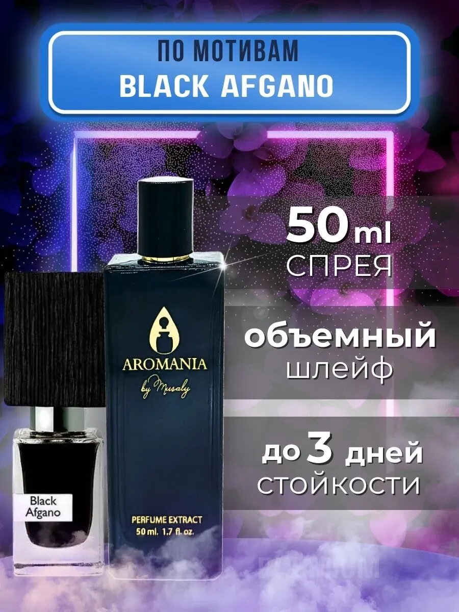 Духи по мотивам Black Afgano
