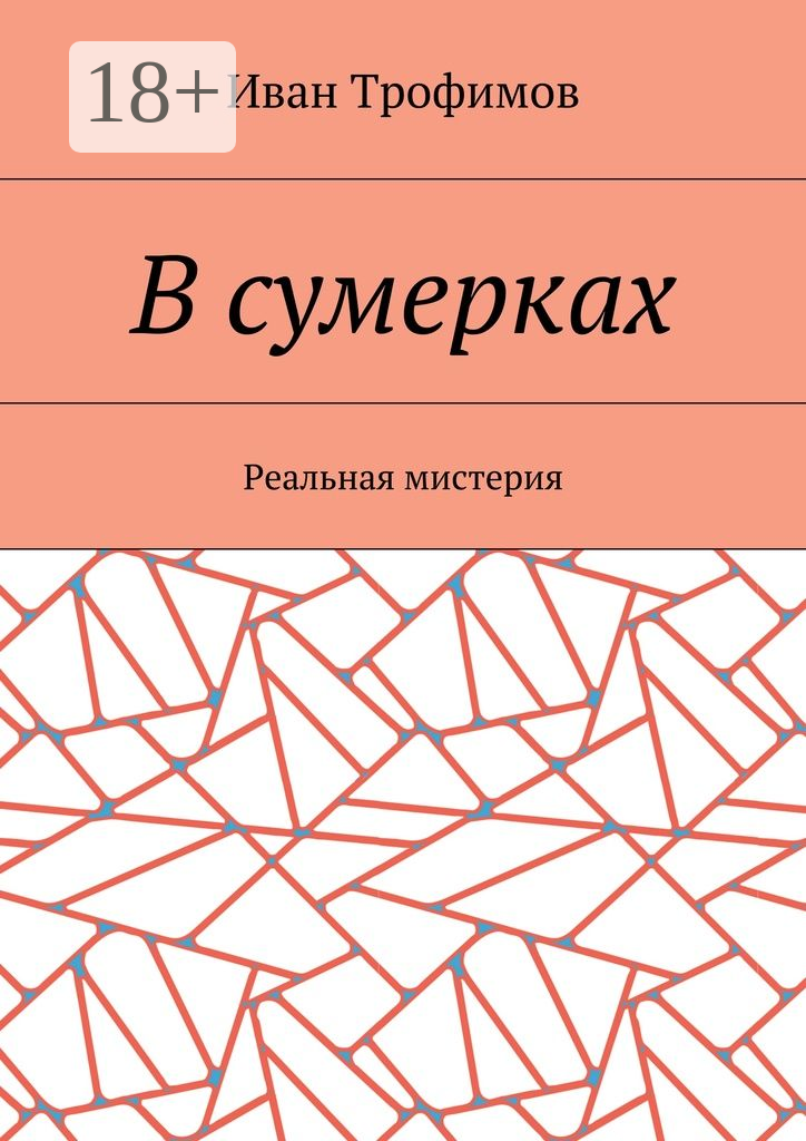 В сумерках