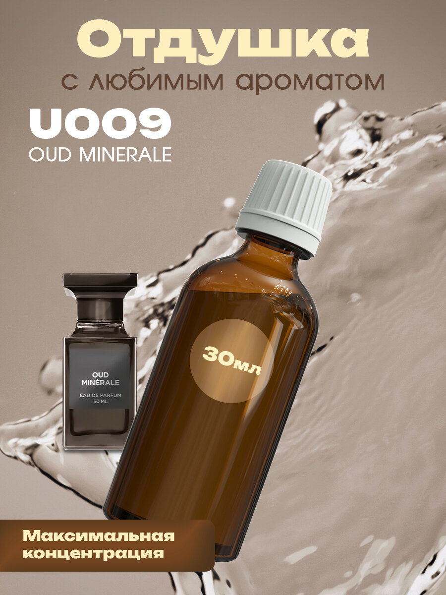 Отдушка для духов, мыла, свечей Oud Minerale, 30мл