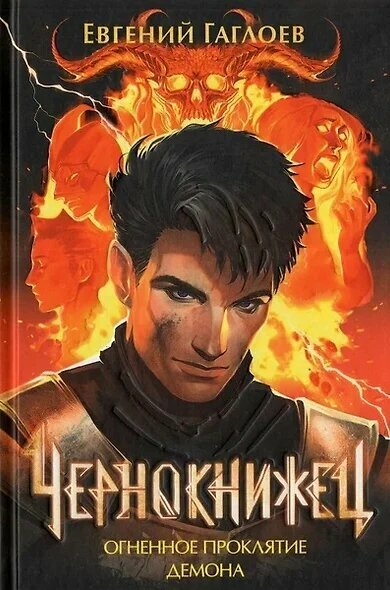 Чернокнижец Гаглоев Е. Кн.3 Огненное проклятие демона (Росмэн/Росмэн-Пресс, 2024)