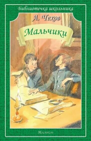 Книга Искатель Мальчики. 2022 год, А. Чехов
