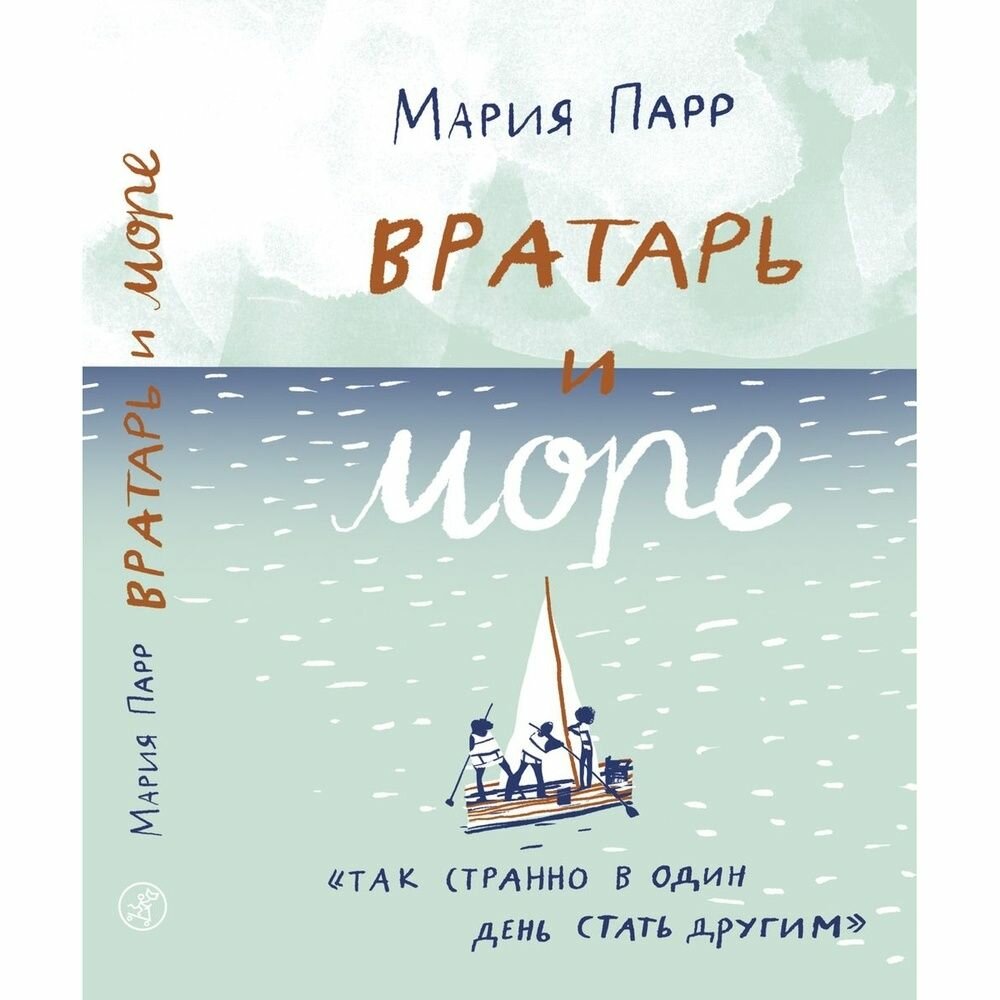Книга Самокат Вратарь и море. 2023 год, Парр М.