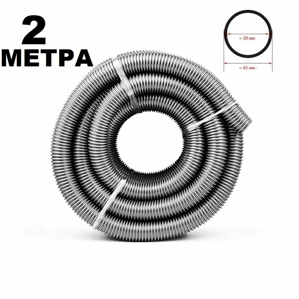 Шланг (гофра) для пылесоса подходит для большинства моделей, внутренний диаметр 38 мм, наружный диаметр 45 мм (2 метра)