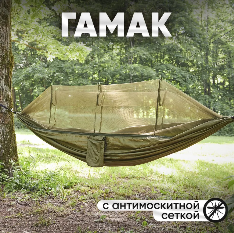 Гамак подвесной, с антимоскитной сеткой и чехлом, туристический ( хаки )