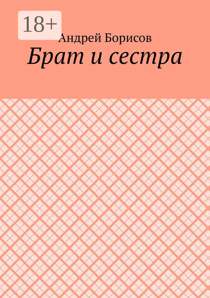 Брат и сестра