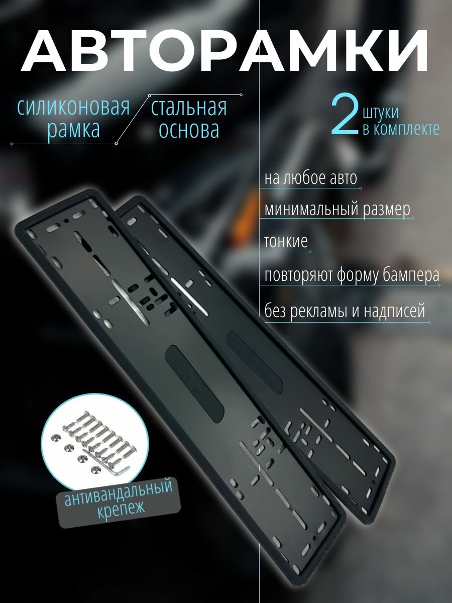 Рамки для номера силиконовые комплект 2 шт.