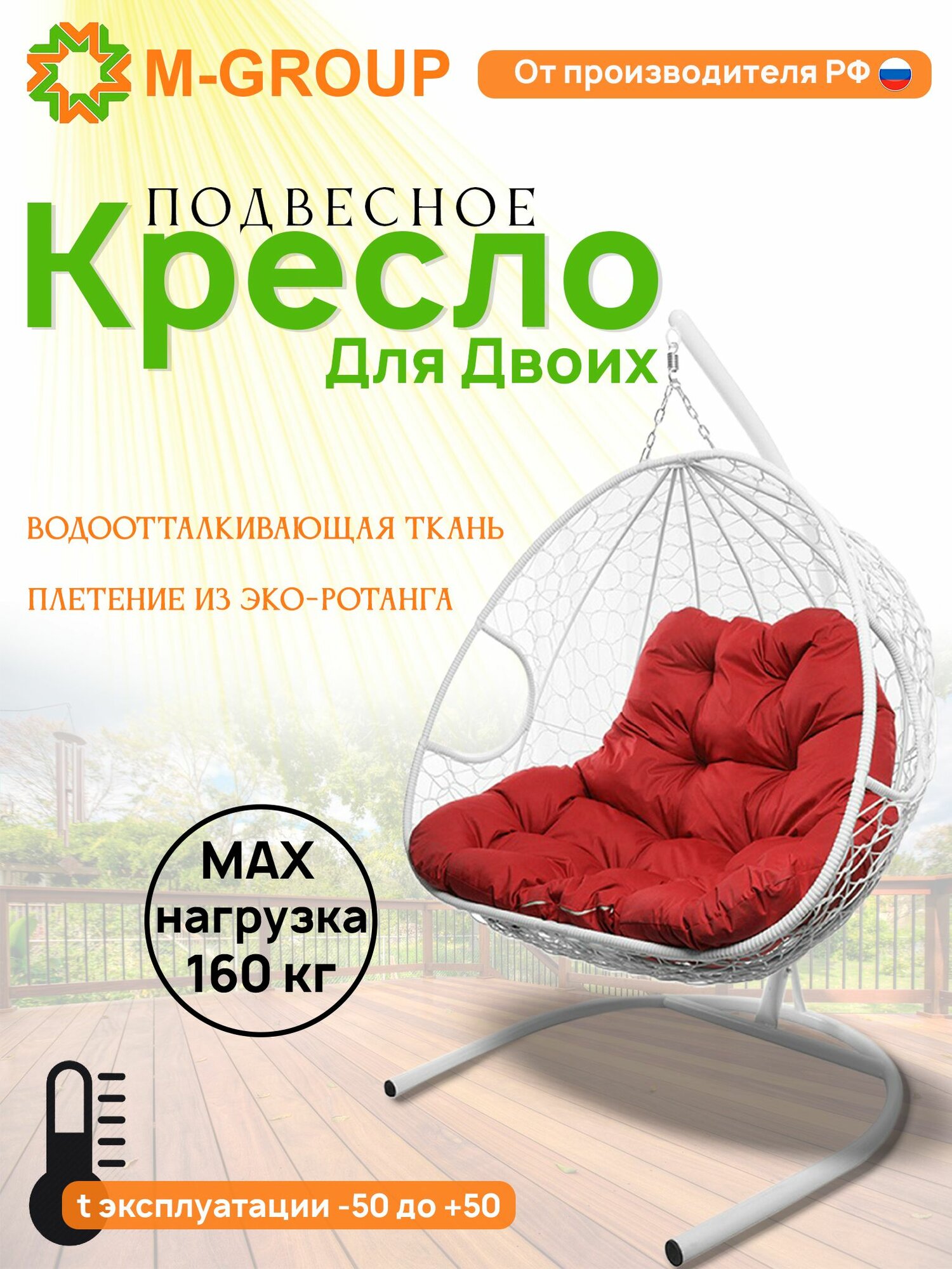 Подвесное кресло для двоих с ротангом белое, красная подушка