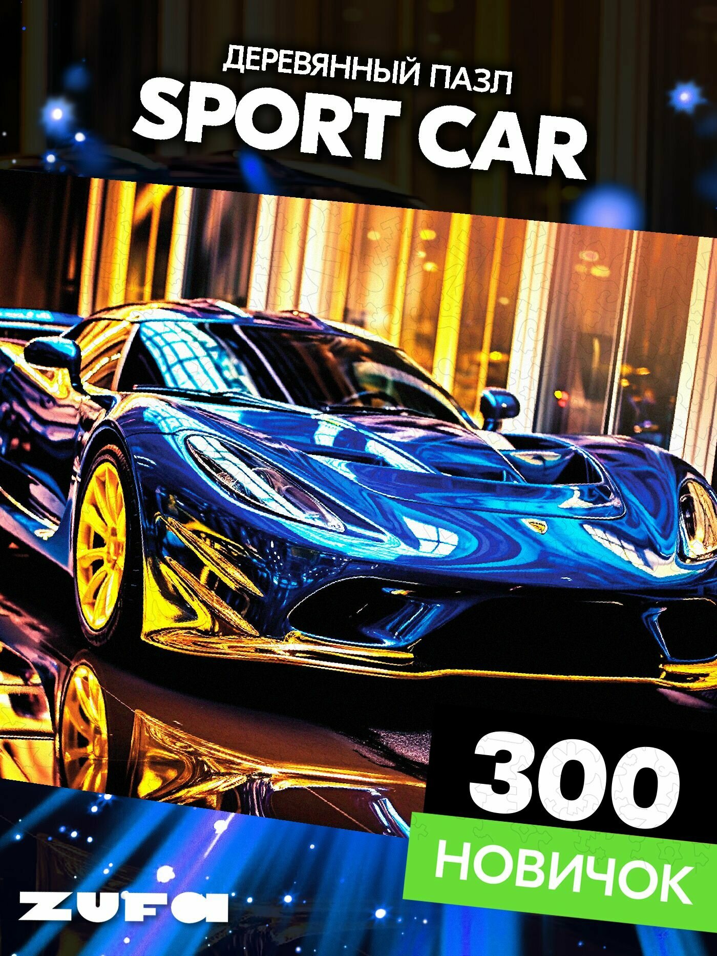 Деревянный пазл Спортивная Машина, Автомобиль 300 деталей для новичка