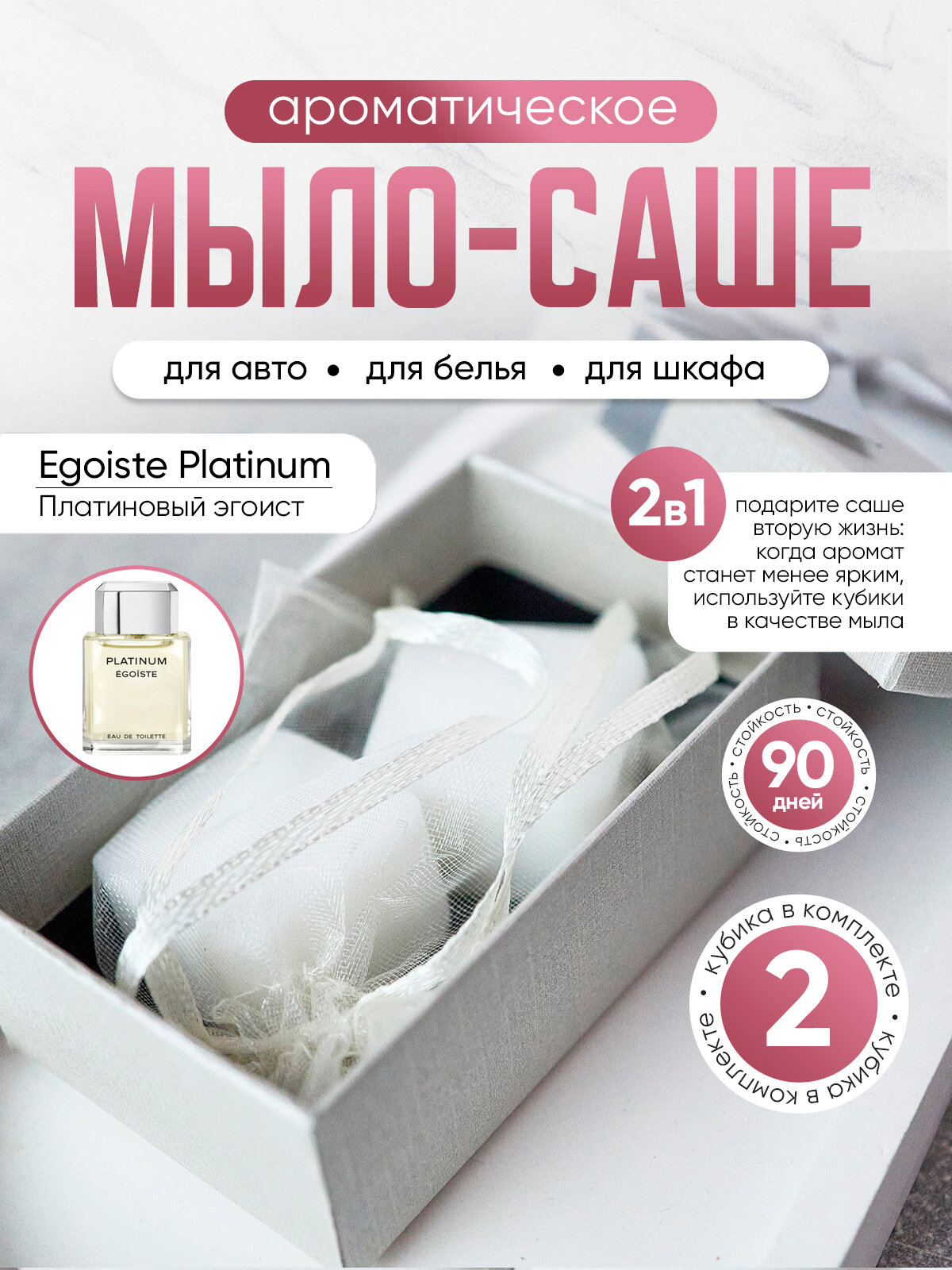 Мыло-саше для белья в шкаф ароматическое Egoiste Platinum