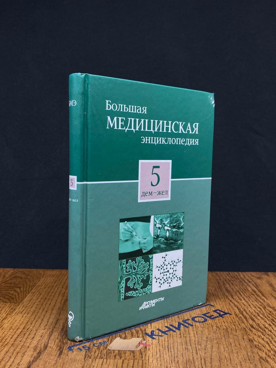 Книга. Большая медицинская энциклопедия. Том 5 2012 (2043002041082)