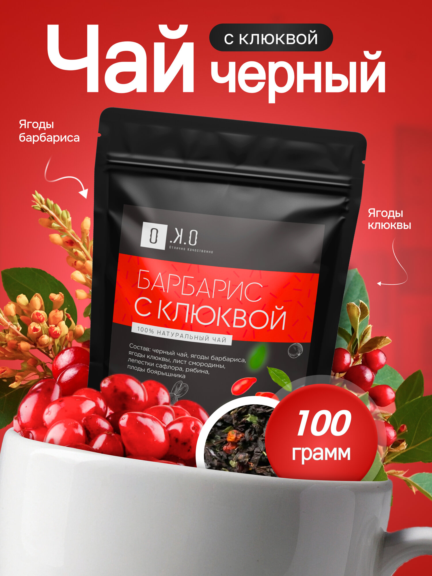 Чай "ОК Отличное Качество" Барбарис и клюква, черный листовой, 100 грамм/1 штука