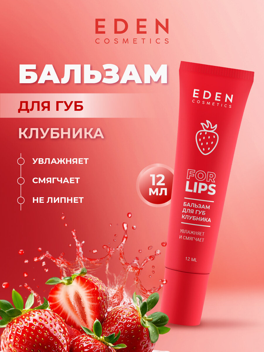 Бальзам для губ EDEN увлажняющий и смягчающий с маслами Клубника 12мл