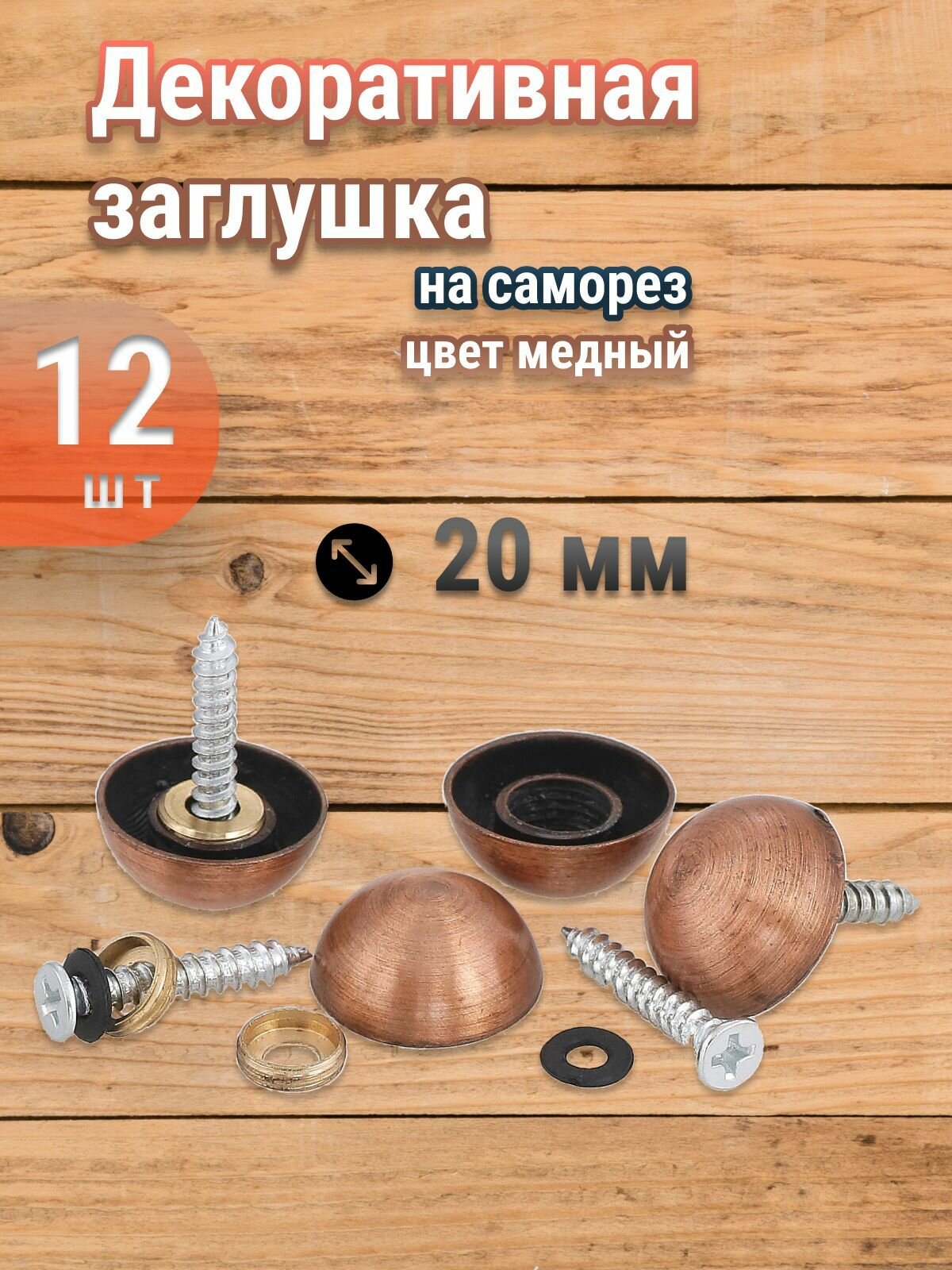 Декоративная заглушка на саморез, медный цвет, 20 мм, 12 штук