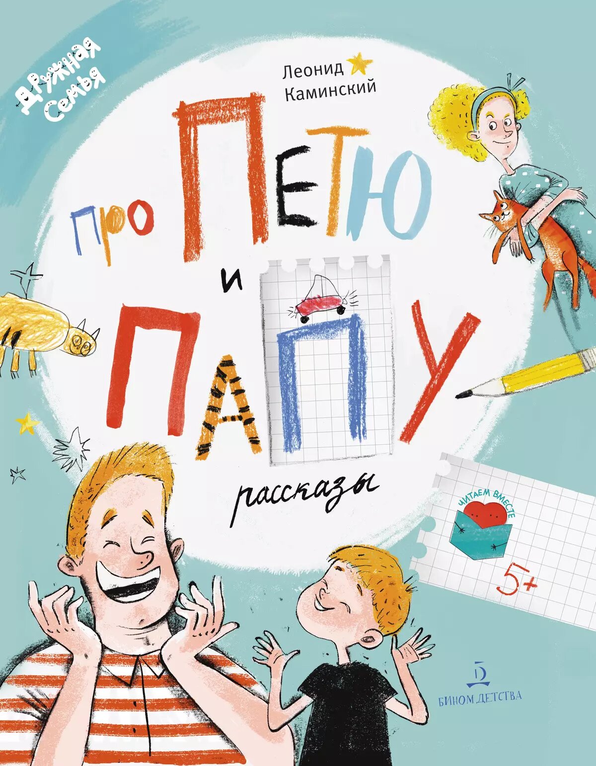 Детский художественный рассказ "Про Петю и папу", Каминский Л.